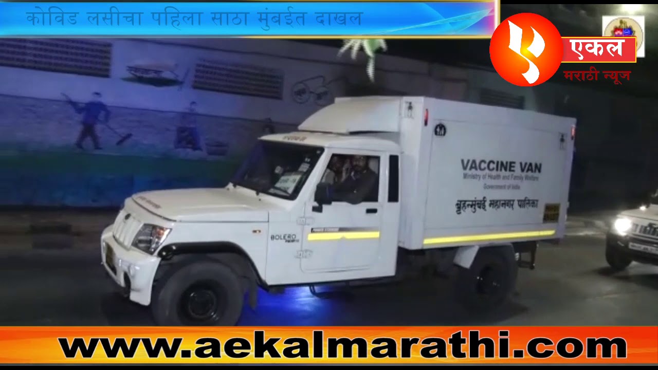 ## कोविड लसीचा पहिला साठा मुंबईत दाखल ## Anchor - Snehal Rajput ...