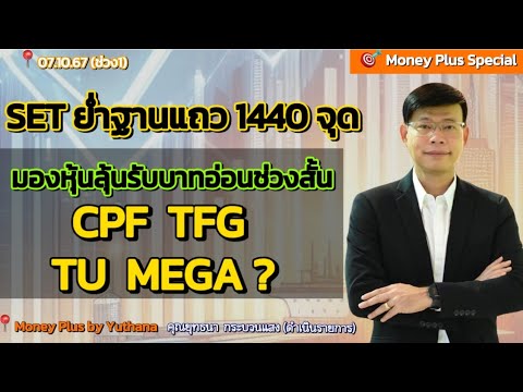 SET ย่ำฐานแถว 1440 จุด มองหุ้นลุ้นรับบาทอ่อนช่วงสั้น CPF TFG TU MEGA? คุณยุทธนา (071067-1) 15.15 ...