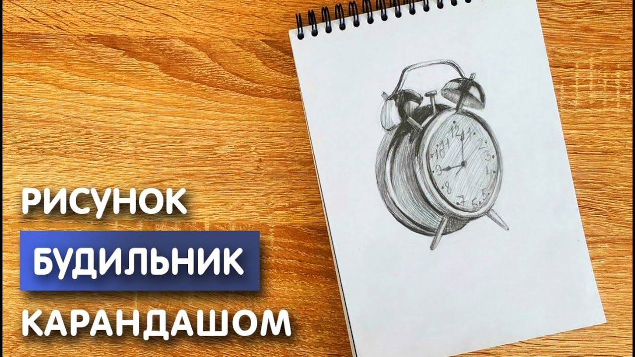 Как нарисовать будильник карандашом Рисунок для начинающих поэтапно