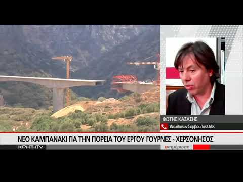 ΝΕΟ ΚΑΜΠΑΝΑΚΙ ΓΙΑ ΤΗΝ ΠΟΡΕΙΑ ΤΟΥ ΕΡΓΟΥ ΓΟΥΡΝΕΣ - ΧΕΡΣΟΝΗΣΟΣ - YouTube