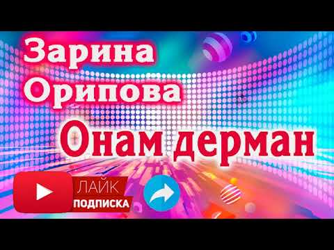 Zamira Oripova Onam derman | Онам дерман
