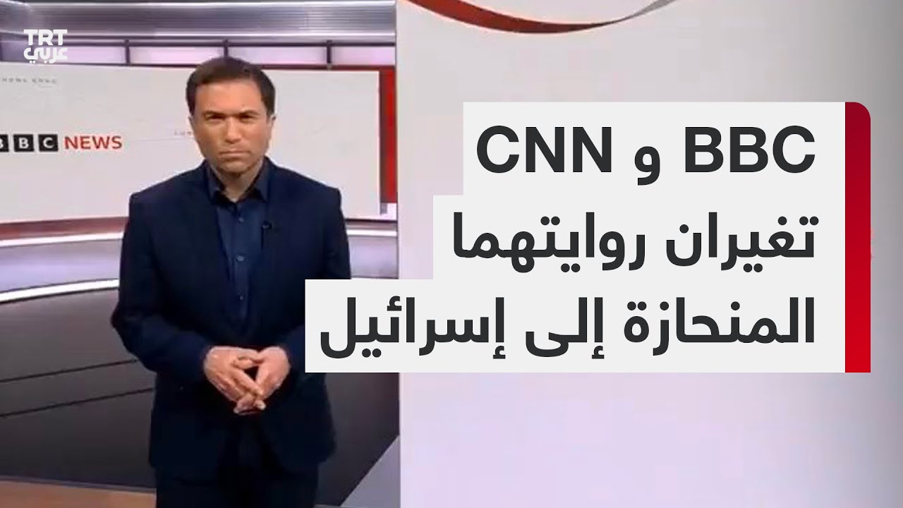 CNNو BBC تغيران روايتهما المنحازة إلى إسرائيل - YouTube