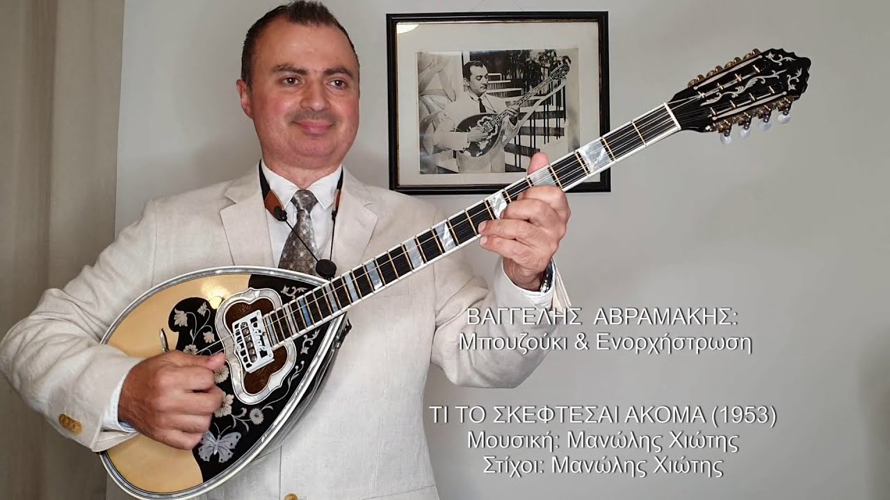 ΤΙ ΤΟ ΣΚΕΦΤΕΣΑΙ ΑΚΟΜΑ (ΛΑΖΑΡΙΔΟΥ, ΧΙΩΤΗΣ) ΒΑΓΓΕΛΗΣ ΑΒΡΑΜΑΚΗΣ Μπουζούκι ...