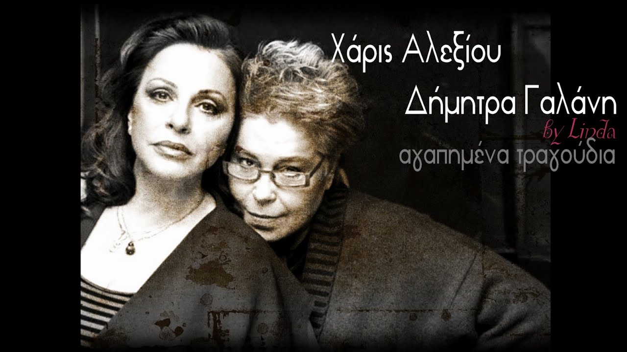 Χάρις Αλεξίου & Δήμητρα Γαλάνη - Αγαπημένα Τραγούδια (by Linda) - YouTube
