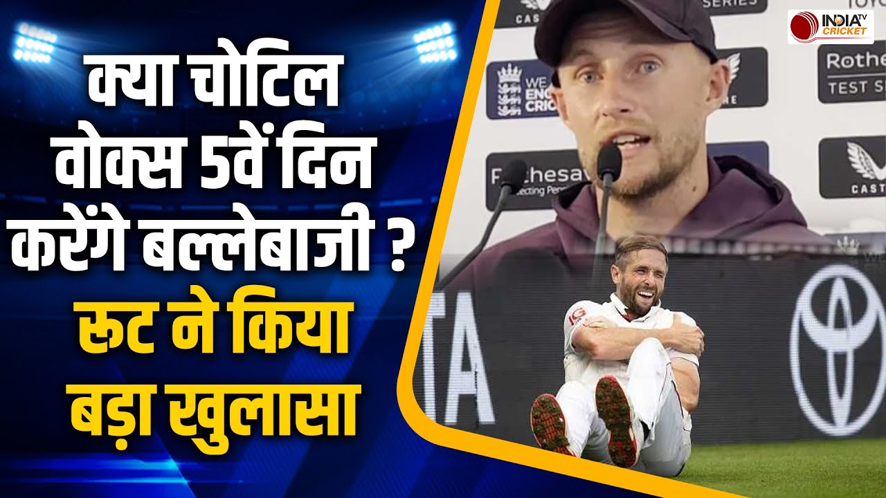 Joe Root Press Conference: Oval टेस्ट में आज Woakes बल्लेबाजी करेंगे या नहीं ? सामने आई बड़ी ...