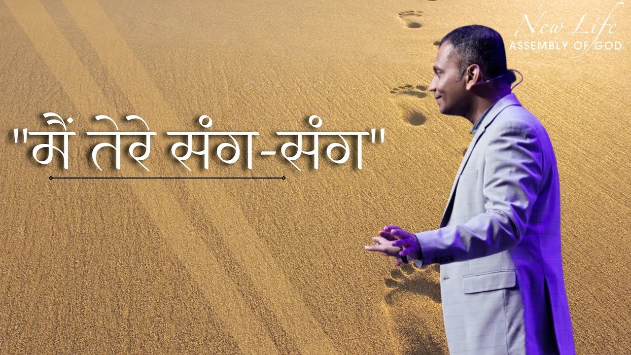 मैं तेरे संग संग - Ps.Shibu Chacko [6 March,2022] - YouTube