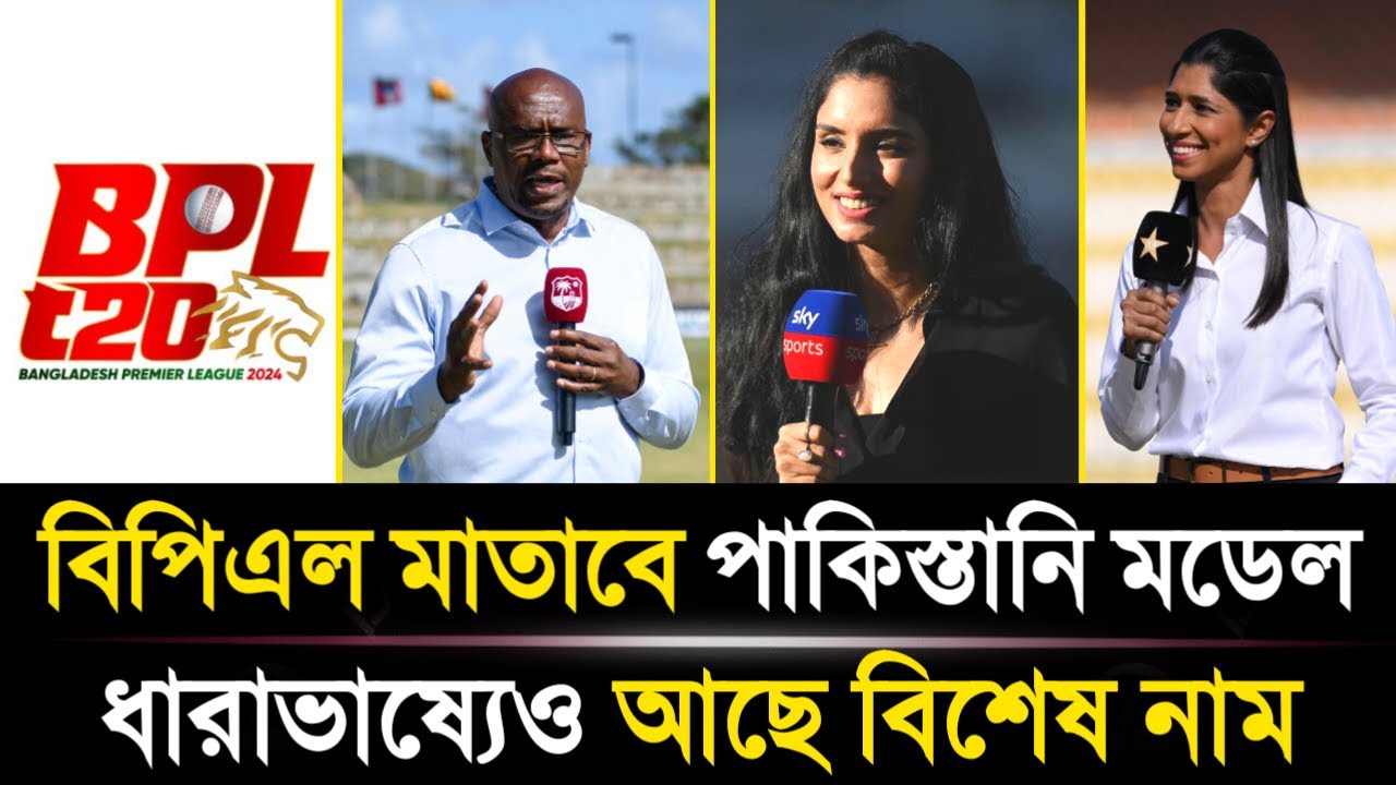 বিপিএল মাতাতে আসছে পাকিস্তানি মডেল : ধারাভাষ্য প্যানেলেও আছে বিশেষ নাম ...