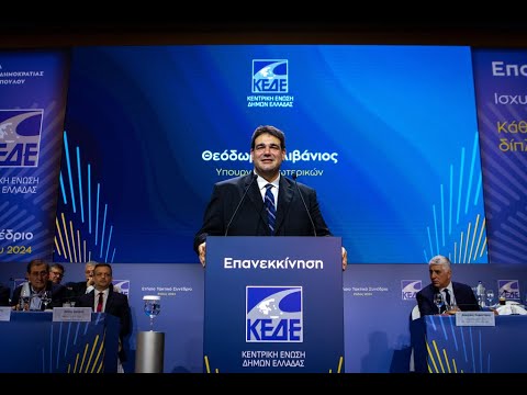 Θοδωρής Λιβάνιος, Υπουργός Εσωτερικών | Ετήσιο Τακτικό Συνέδριο ΚΕΔΕ ...