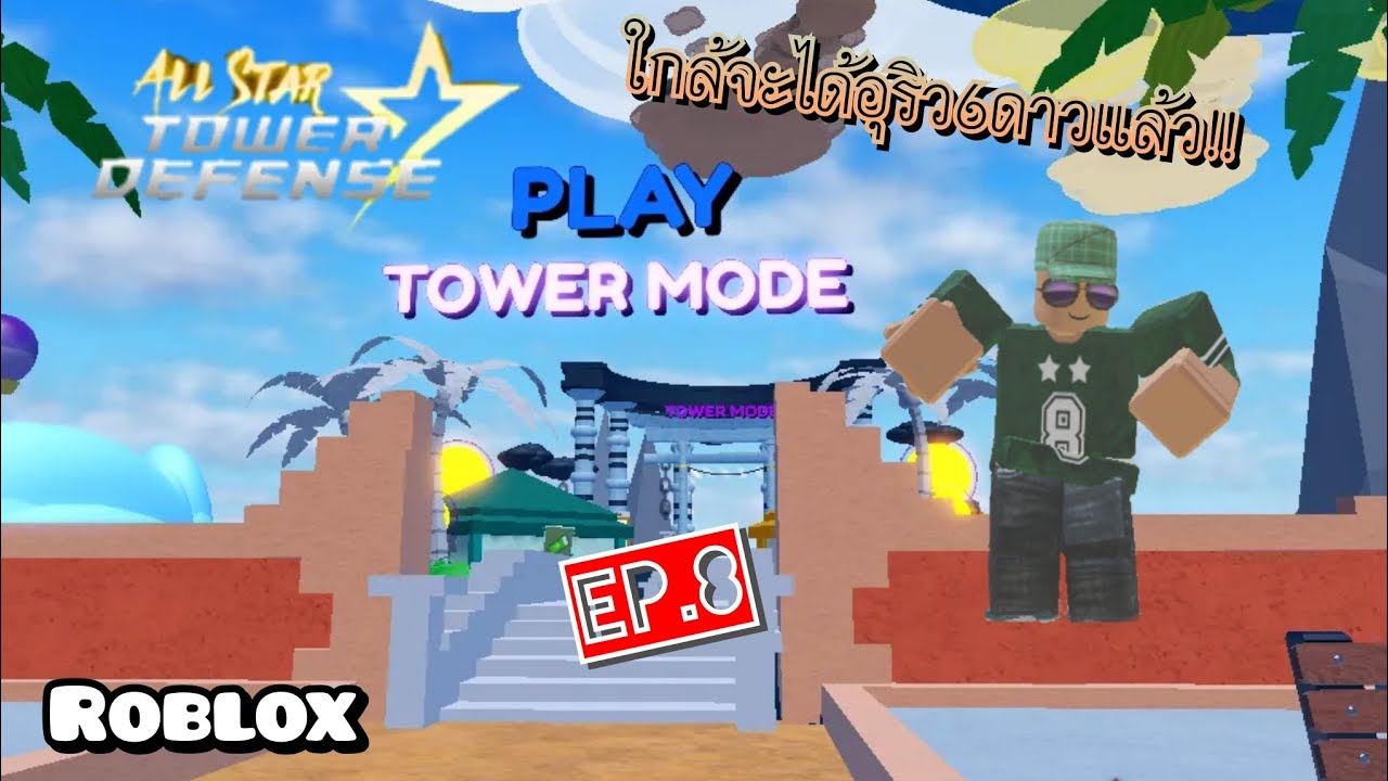 Roblox🤍🧩(all star tower defense):Ep.8 ลงTower modeครั้งแรกจะได้อุริว ...