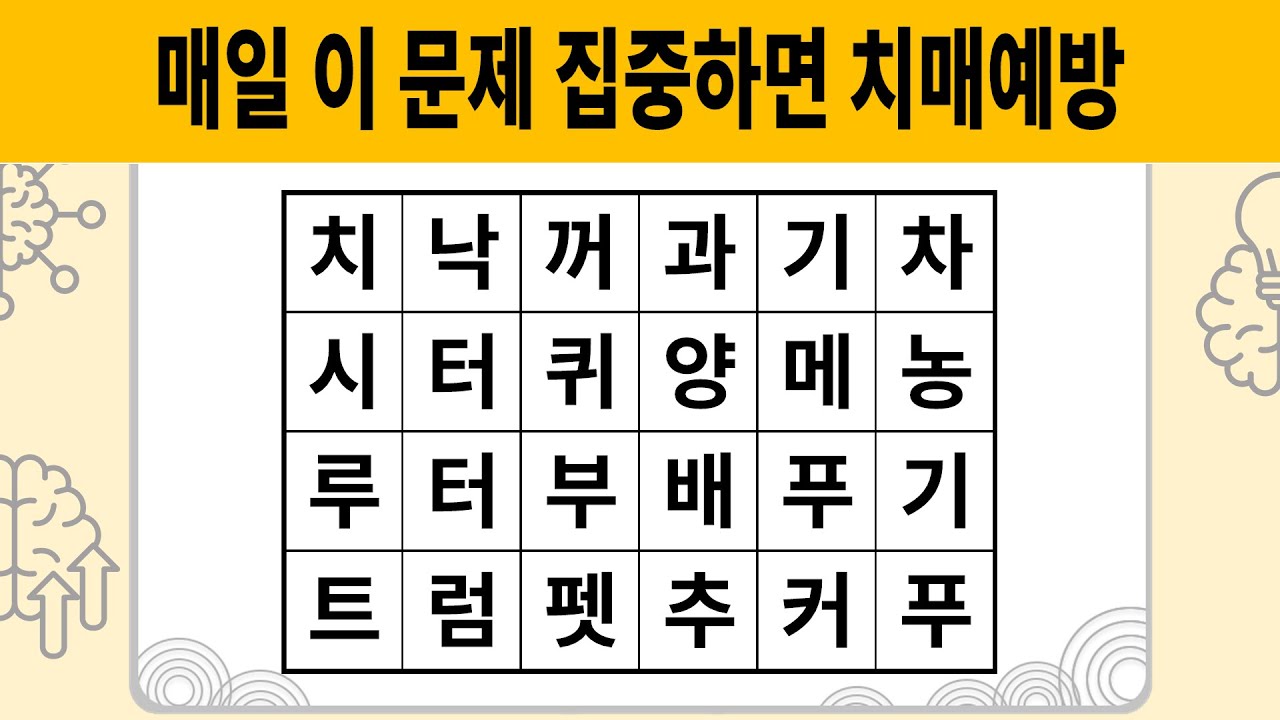 매일 이 문제 집중하면 치매예방 숨은단어찾기 치매예방활동 치매예방퀴즈 치매테스트 단어퀴즈 치매예방게임