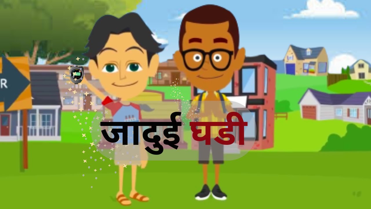 जादुई घडी | Jadui Ghadi | Nayi Hindi Kahaniya | New Hindi Cartoon ...