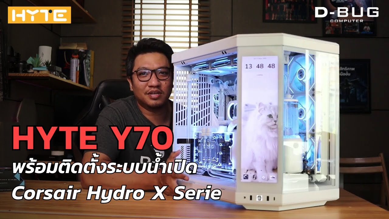 HYTE Y70 พร้อมชุดน้ำระบบเปิดตัวสุดจาก Corsair | D-bug Computer - YouTube