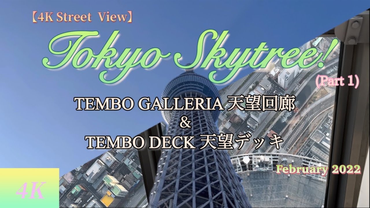 【4K City View】Tokyo Skytree ！東京スカイツリー（Part 1）TEMBO GALLERIA展望回廊&TEMBO ...