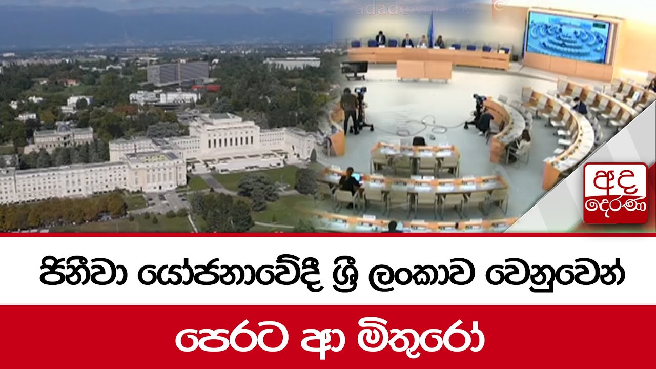 ජිනීවා යෝජනාවේදී ශ්රී ලංකාව වෙනුවෙන් පෙරට ආ මිතුරෝ Youtube