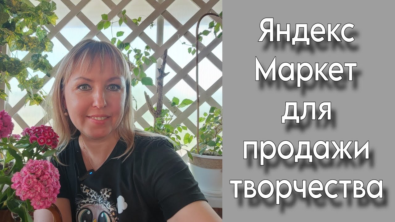 Как продаю на Яндекс Маркете Изделия ручной работы Youtube