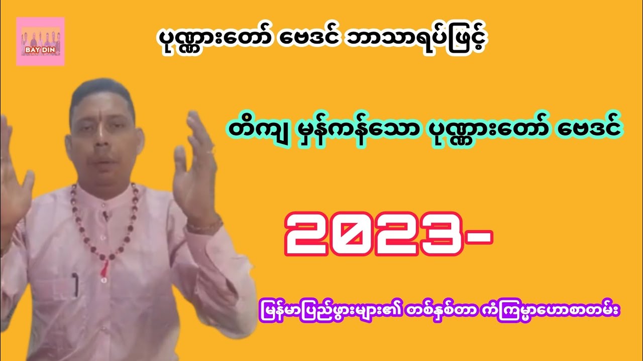 2023 ခုနှစ် တစ်နှစ်စာ ပုဏ္ဏားတော် ဗေဒင် ဆရာရန်နိုင်ထွန်း Baydin မင
