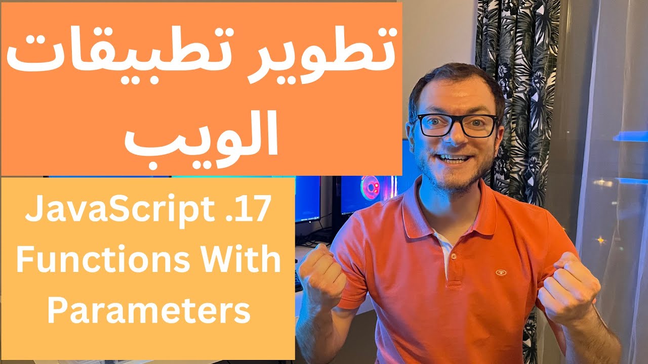 كورس تطوير تطبيقات الويب - 17 - JavaScript - Functions With Parameters ...