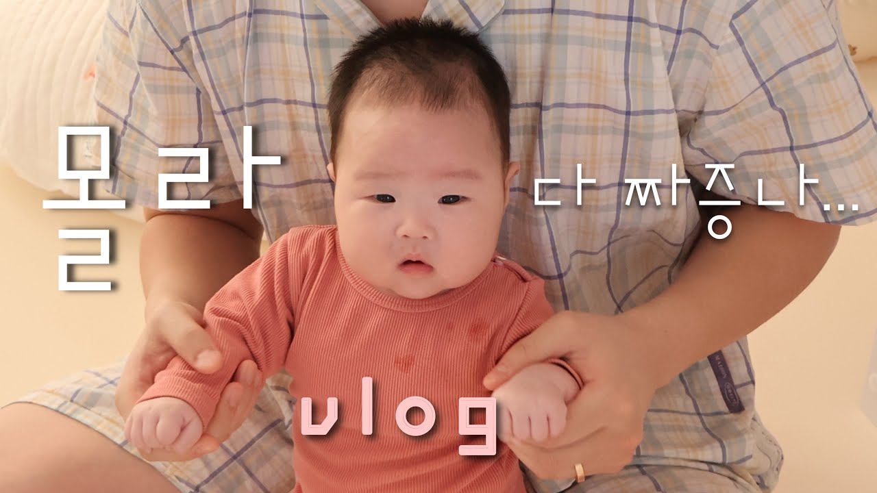 육아 브이로그ㅣ 3개월 아기와 집콕 육아 라이프ㅣ매운맛 원더윅스가 안끝나요ㅣ아기와 함께한 우리가족의 일상 Youtube