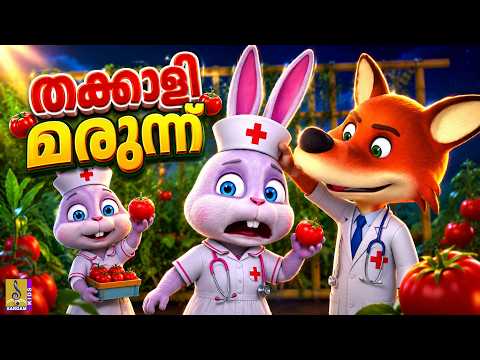 🍅 🐰 തക്കാളി മരുന്ന് | Kids Cartoon Malayalam | Fox Story Malayalam | Rabbit Story | Thakkali Marunnu