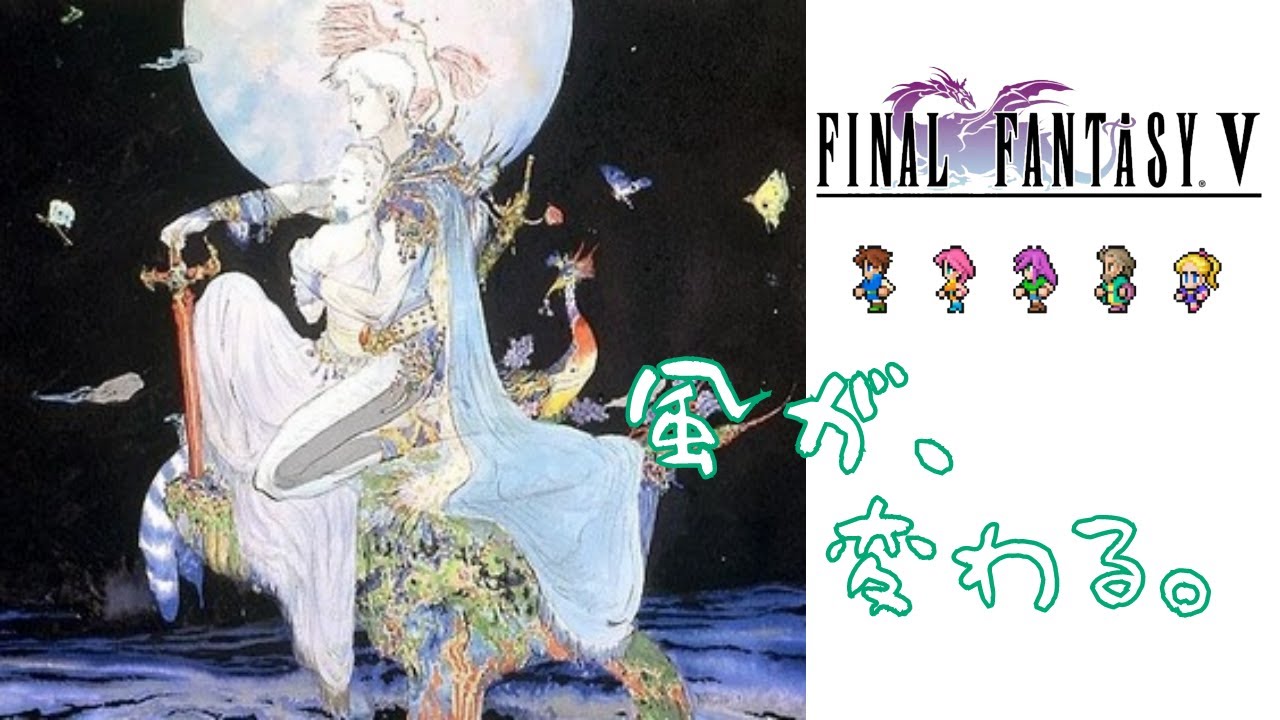 【FF5】#20 神竜を倒したいです。 ネタバレあり【初見プレイ】 - YouTube