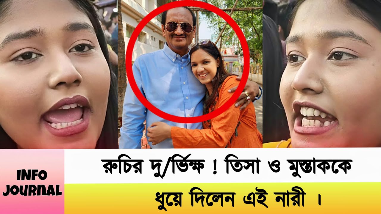 তিসা ও মুস্তাক কে ধুয়ে দিল এই মেয়ে🥴🤣 Tisha Mustak - YouTube