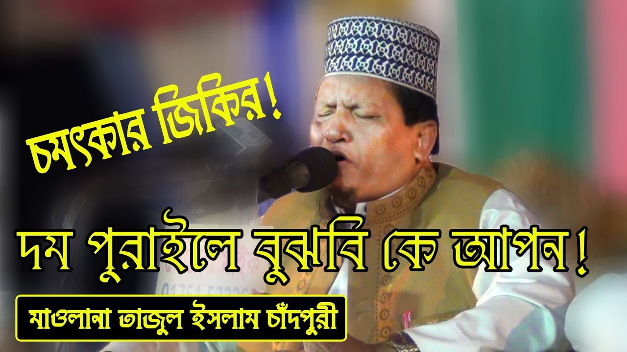 আসল জিকির দেখুন || মাওলানা তাজুল ইসলাম চাঁদপুরী || New Jikir 2019 ...