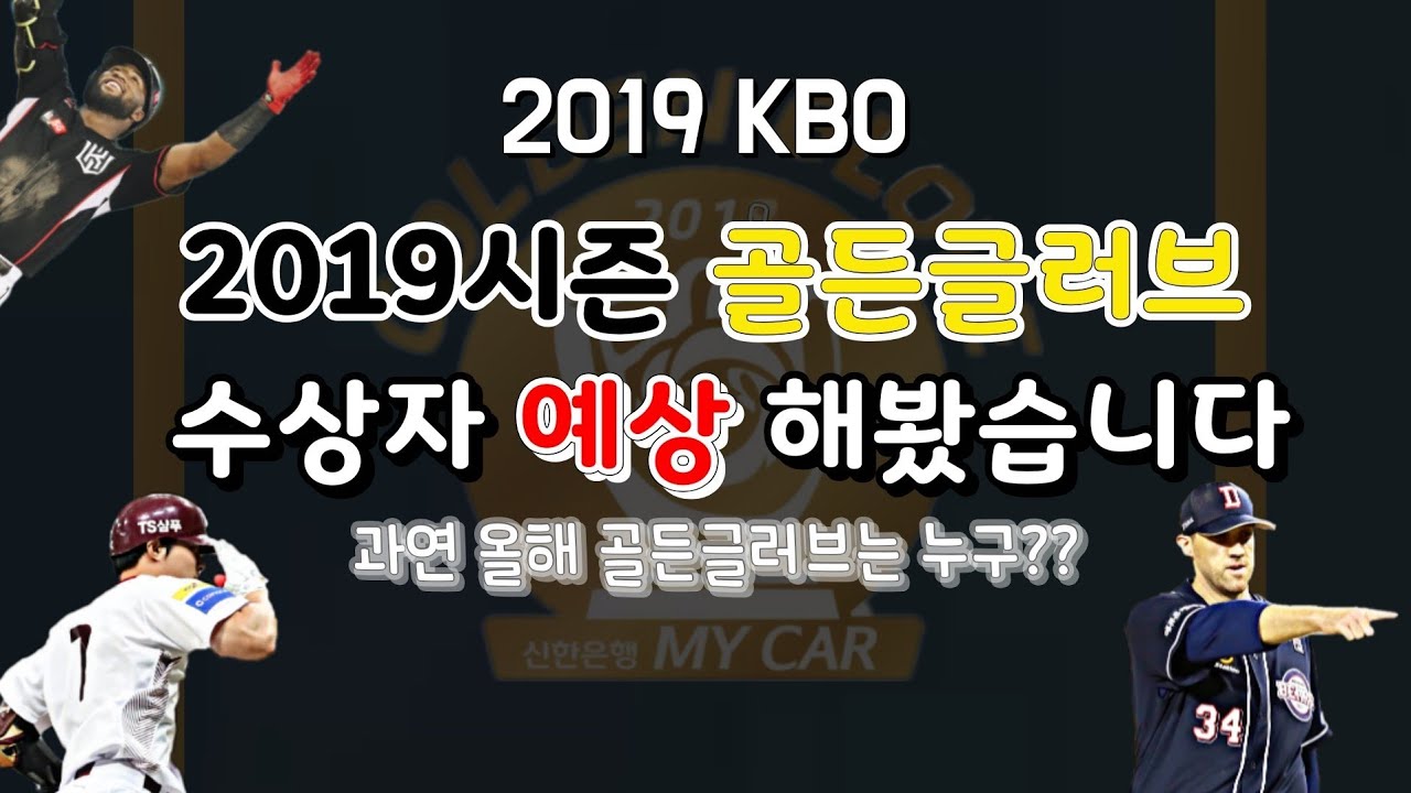 2019 KBO) 2019 시즌 골든글러브 수상자들 "예측"해봤습니다. - YouTube