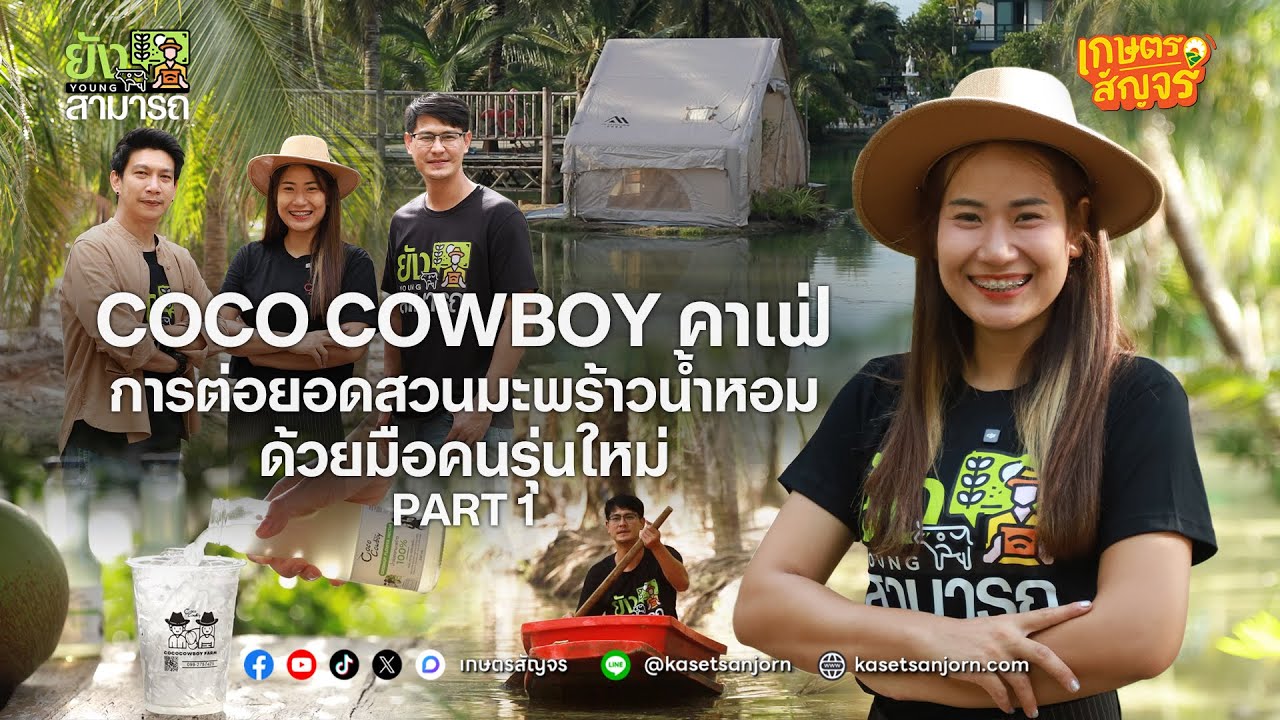 Coco Cowboy คาเฟ่ การต่อยอดสวนมะพร้าวน้ำหอมด้วยมือคนรุ่นใหม่ | EP.1 ...