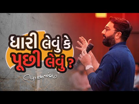 ધારી લેવું કે પૂછી લેવું ? Paras Pandhi | Motivational Video 2023 | Best Seminar Video | પારસ પાંધી