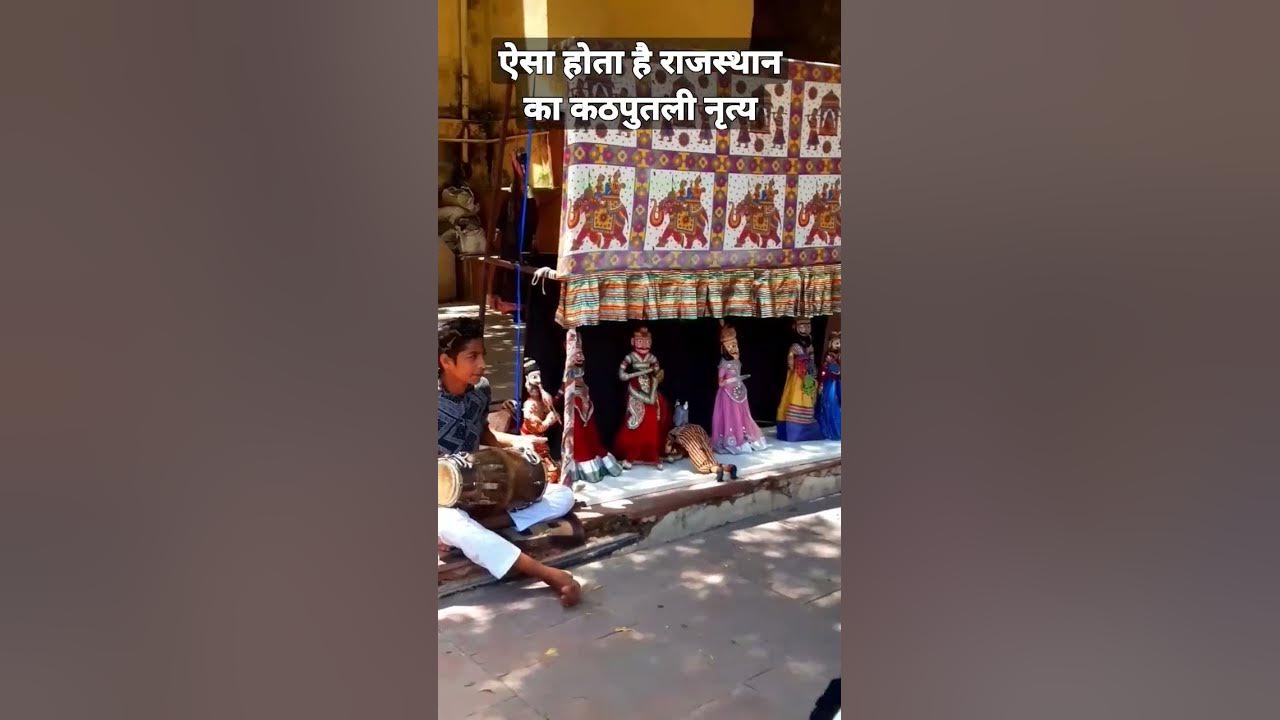 राजस्थान का प्रसिद्ध कठपुतली नृत्य Viral Shortvideo Jaipur Kathputli