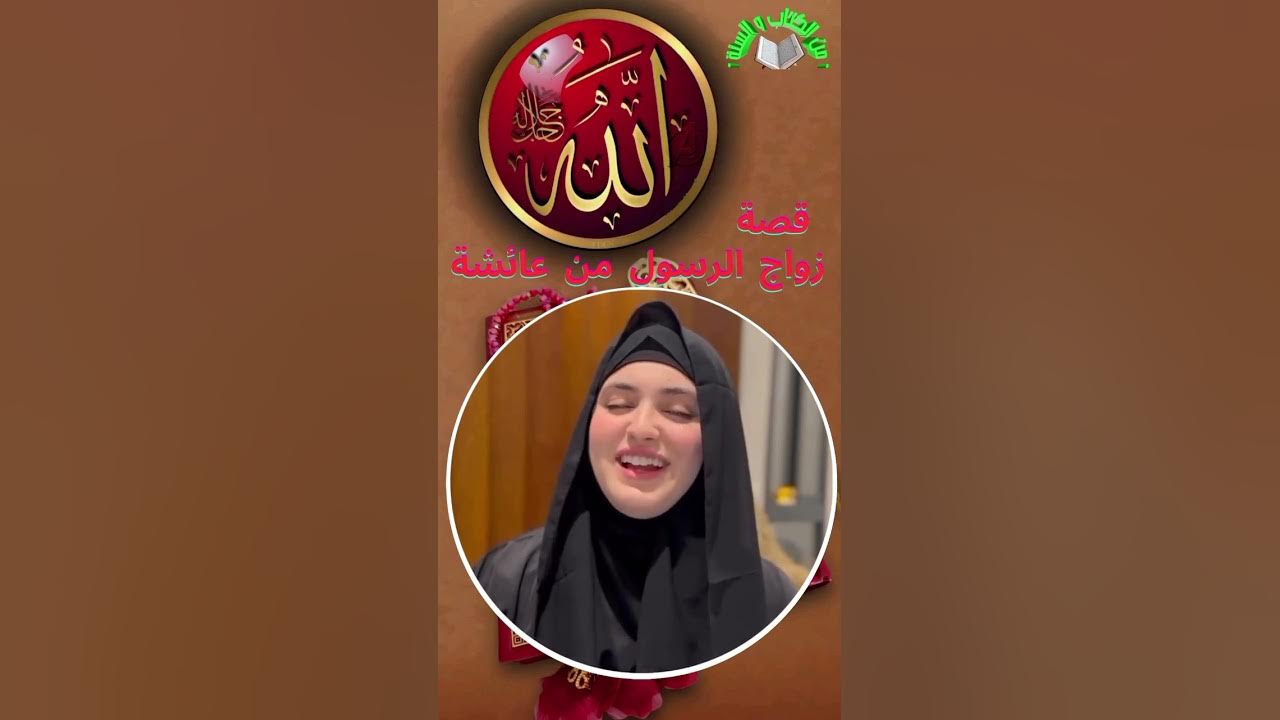 قصة زواج الرسول من عائشة #من_الكتاب_و_السنة #elkitabwassona #صلوا_على_رسول_الله - YouTube