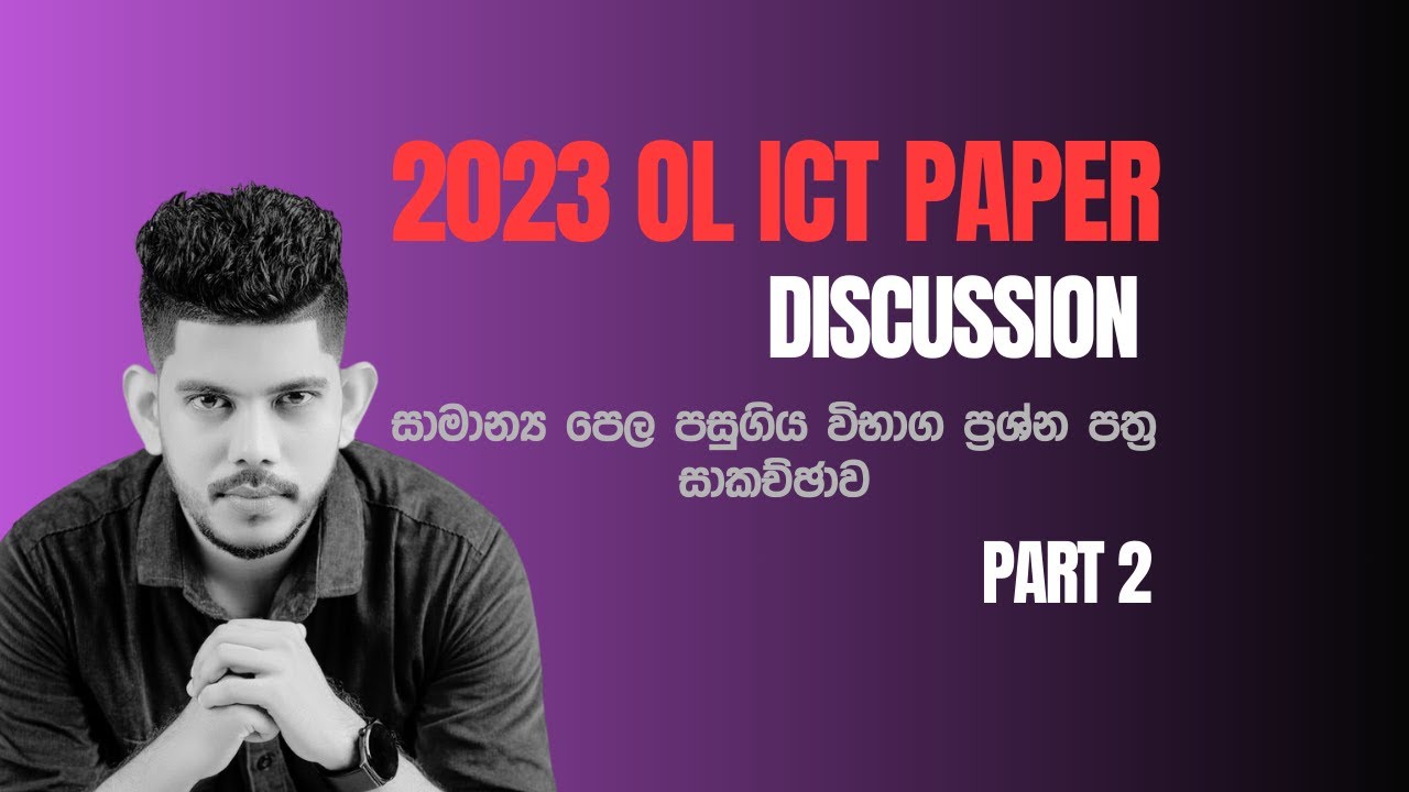 2023 OL ICT ප්‍රශ්න පත්‍රය සාකච්ඡා කිරීම - Day 02 - YouTube
