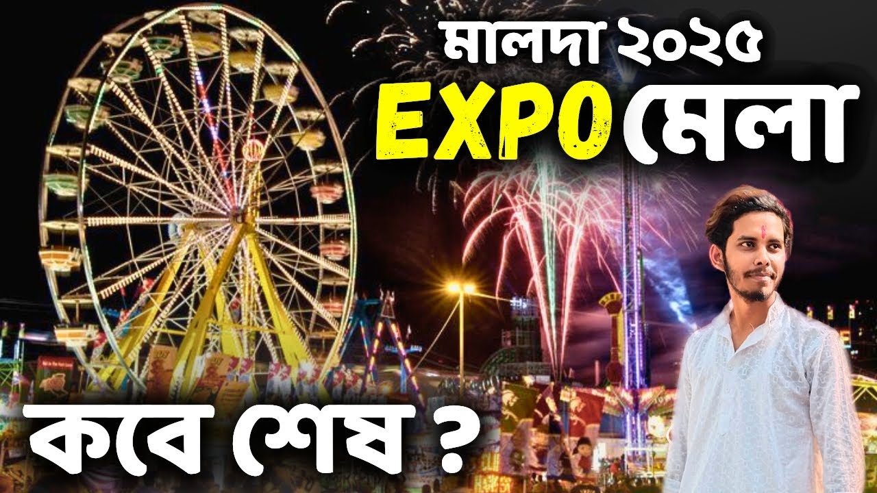 💥"Malda Expo 2025" কবে শেষ হবে ?🤔| Malda Expo Mela 2025 Last Date - YouTube