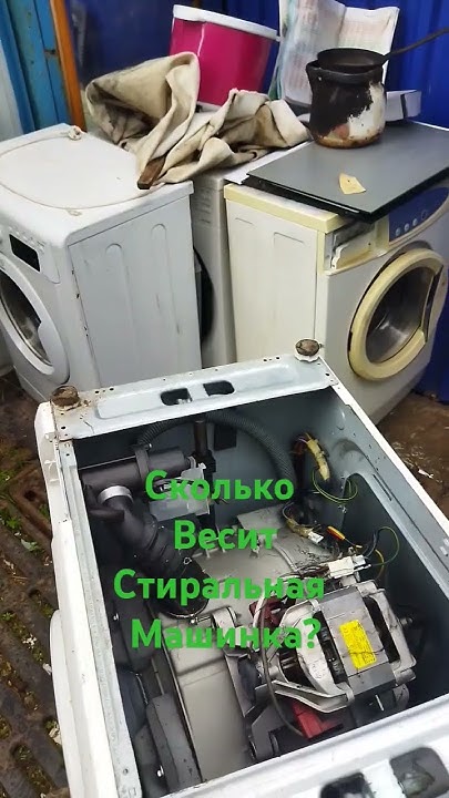 сколько весит стиральная машинка #медь #стиральнаямашина - YouTube