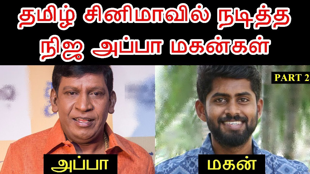 தமிழ் சினிமாவில் நடித்த நிஜ அப்பா மகன்கள் - பகுதி 2 | Tamil Actors Real ...
