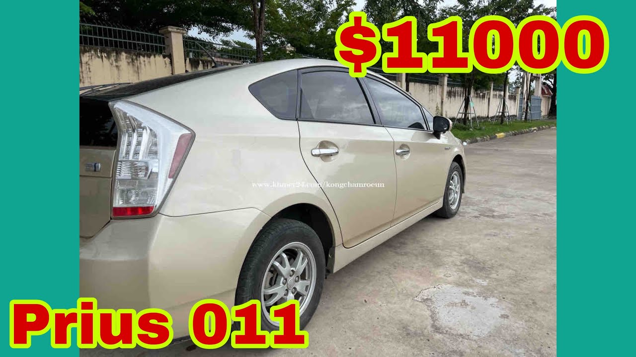 Toyota Prius 011 លក់($11000) ឡាននៅស្អាត ប្រកបដោយទំនុកចិត្ត - YouTube