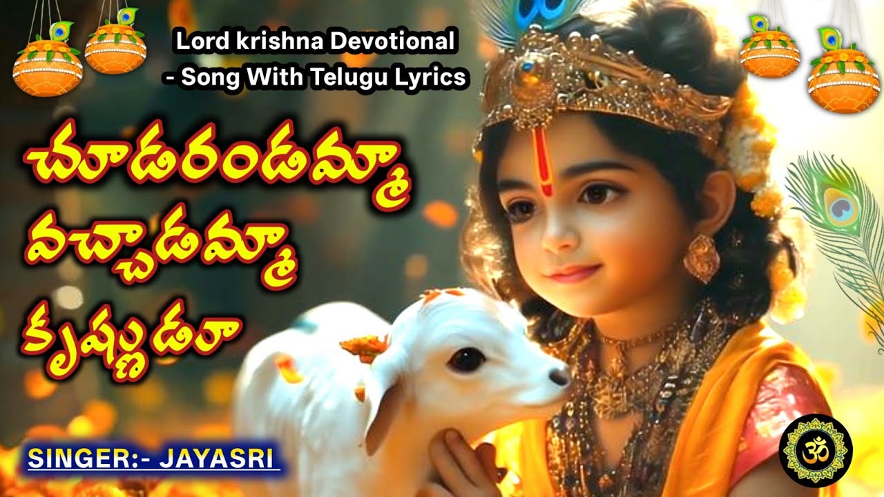 CHUDARANDAMMA VACHADAMMA KRISHNUDU || Lord Krishna Devotional Songs ...