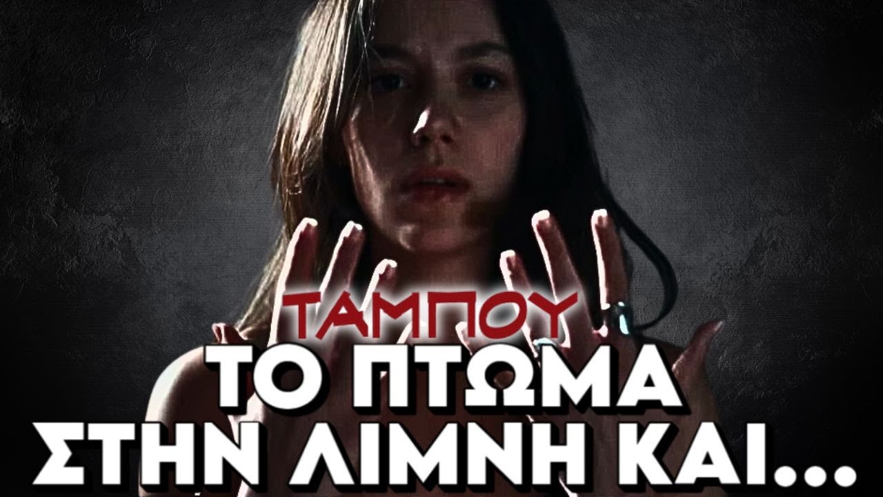 Ταμπού - Το πτώμα στην λίμνη ο απανθρακωμένος και ο φάκελος - YouTube