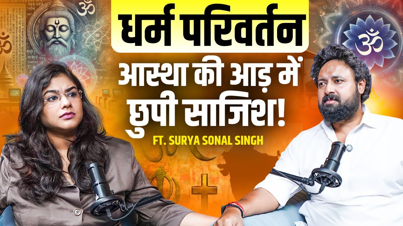 धर्म परिवर्तन: आस्था की आड़ में छुपी साजिश! Ft. Surya Sonal Singh - YouTube