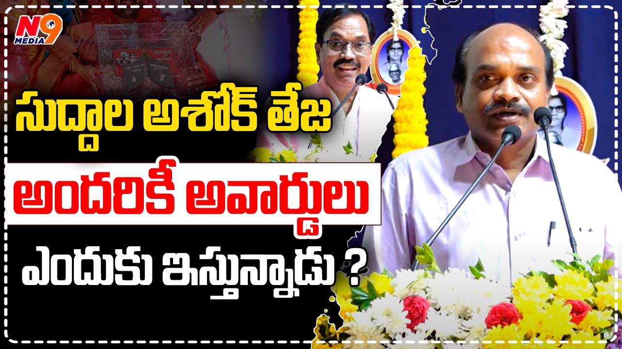 సుద్దాల అశోక్ తేజ అందరికీ అవార్డులు ఎందుకు ఇస్తున్నాడు | Suddala ashok ...