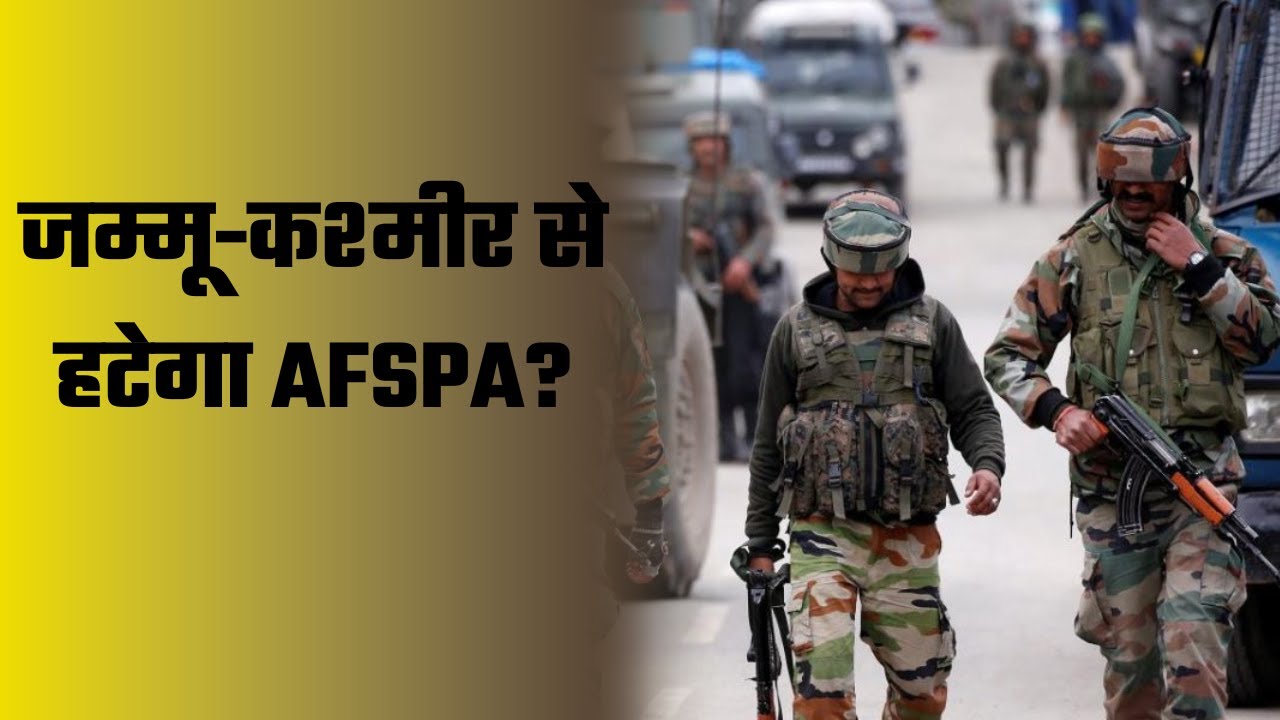 Explainer: AFSPA हटाने के मिले संकेत, जाने क्या हैं ये विवादित क़ानून? | Top News| AFSPA | - YouTube