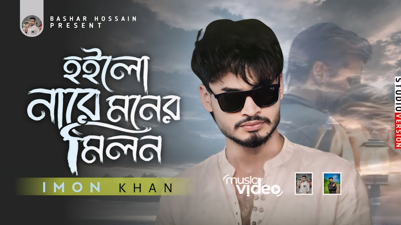 হইল না রে মনের মিলন | HOILO NARE MONER MILON | IMON KHAN | BANGLA VIRAL ...