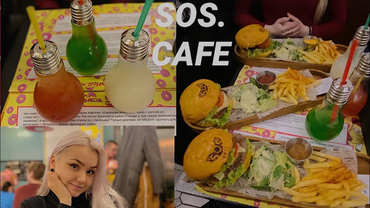 SOS.CAFE.МОДНОЕ КАФЕ В ЦЕНТРЕ МОСКВЫ.МОЙ ОТЗЫВ. - YouTube