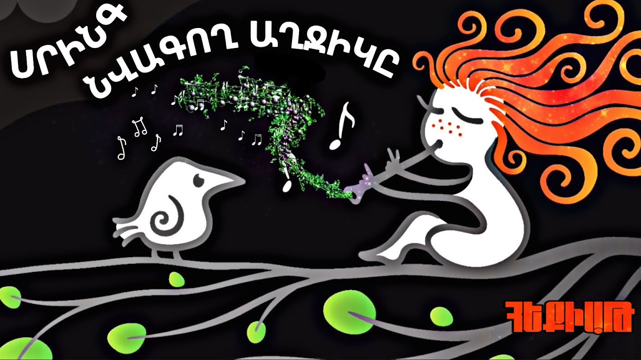 ՀԵՔԻԱԹ/ HEQIAT, ՍՐԻՆԳ ՆՎԱԳՈՂ ԱՂՋԻԿԸ, ՊԱՈՒԼՈ ԿՈԵԼԻՈ, ԱՆԻՄԱՑԻՈՆ ՀԵՔԻԱԹ ...
