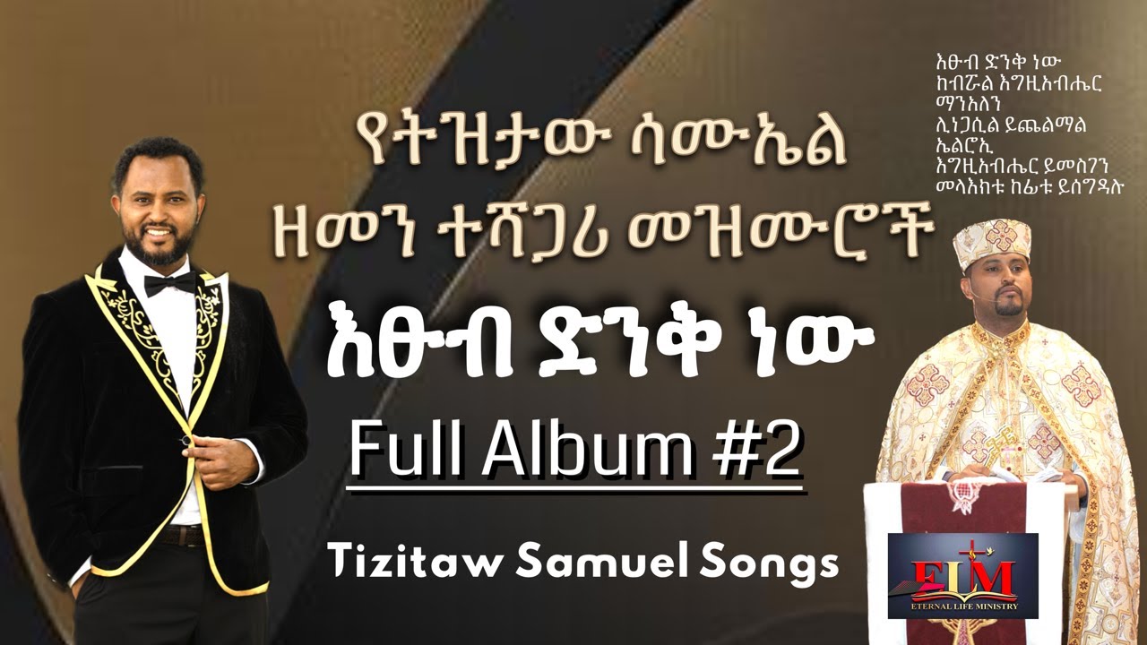 Tizitaw Samuel Mezmur Album#2 እጹብ ድንቅ ነው Etsub Dinknew #Pastor_Tizitaw ...