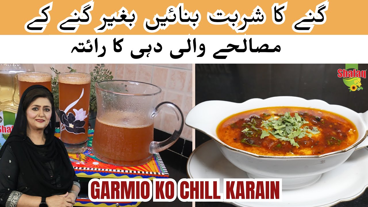 Gannay Ka Sherbat I Masalay wali dahi I Gud ka sherbat I Masalay wala ...