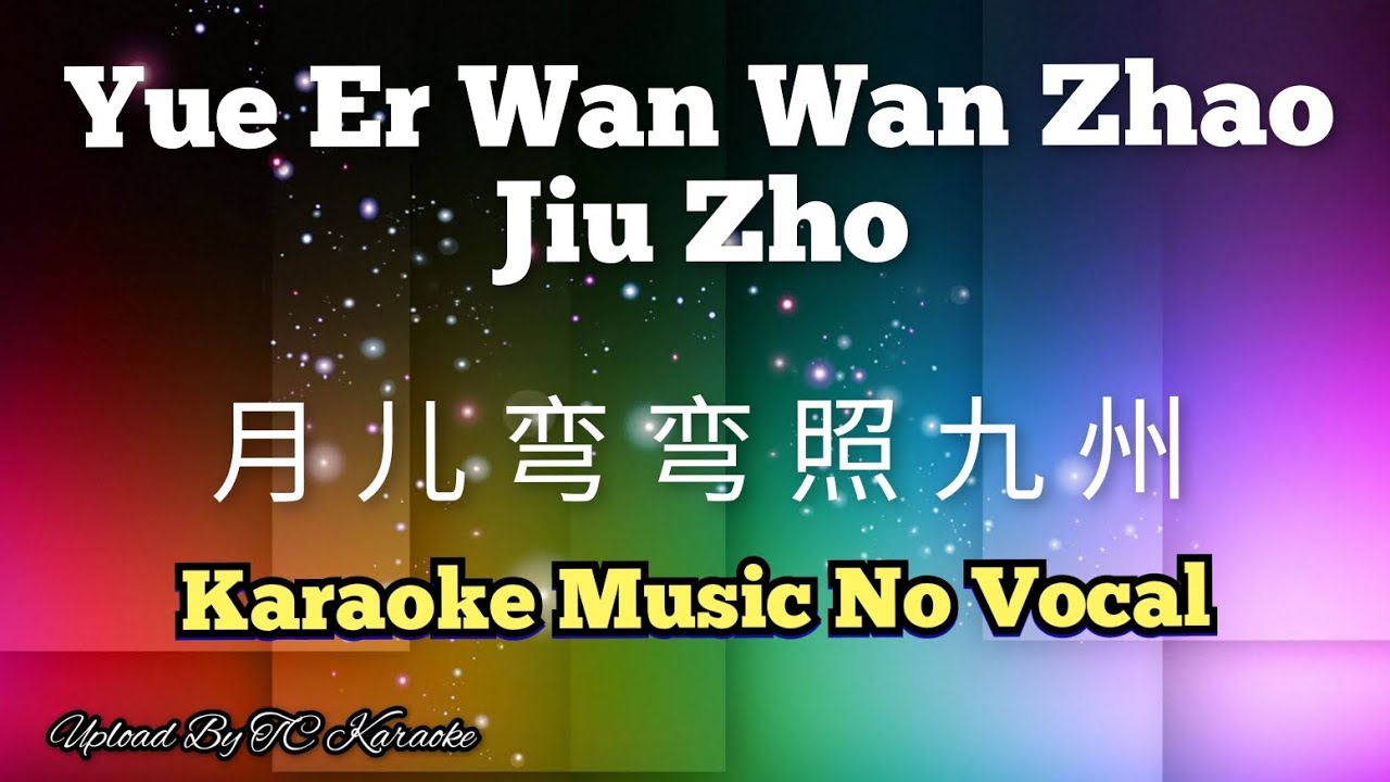 Yue Er Wan Wan Zhao Jiu Zho 月儿弯弯照九州 / 月兒彎彎照九州 karaoke no vocal - YouTube