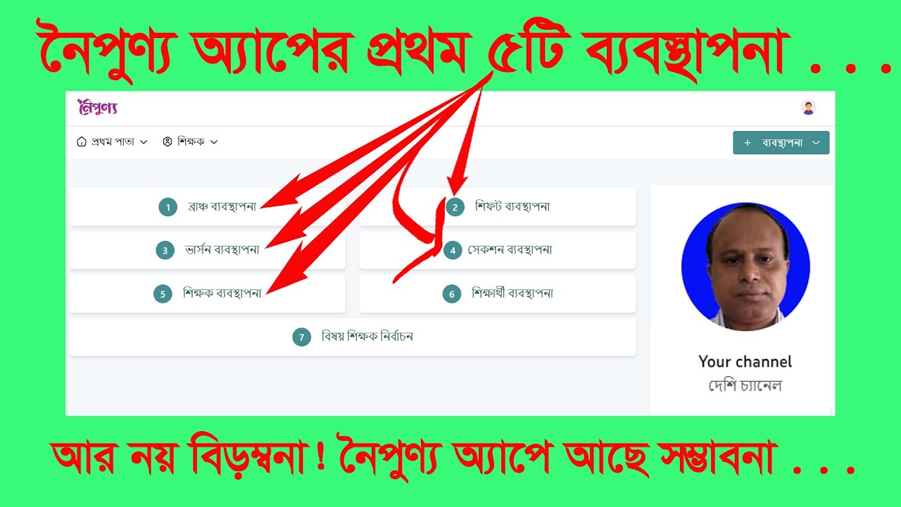নৈপুণ্য অ্যাপের প্রথম ৫টি (১ - ৫) ব্যবস্থাপনা। How to handle ‍all ...