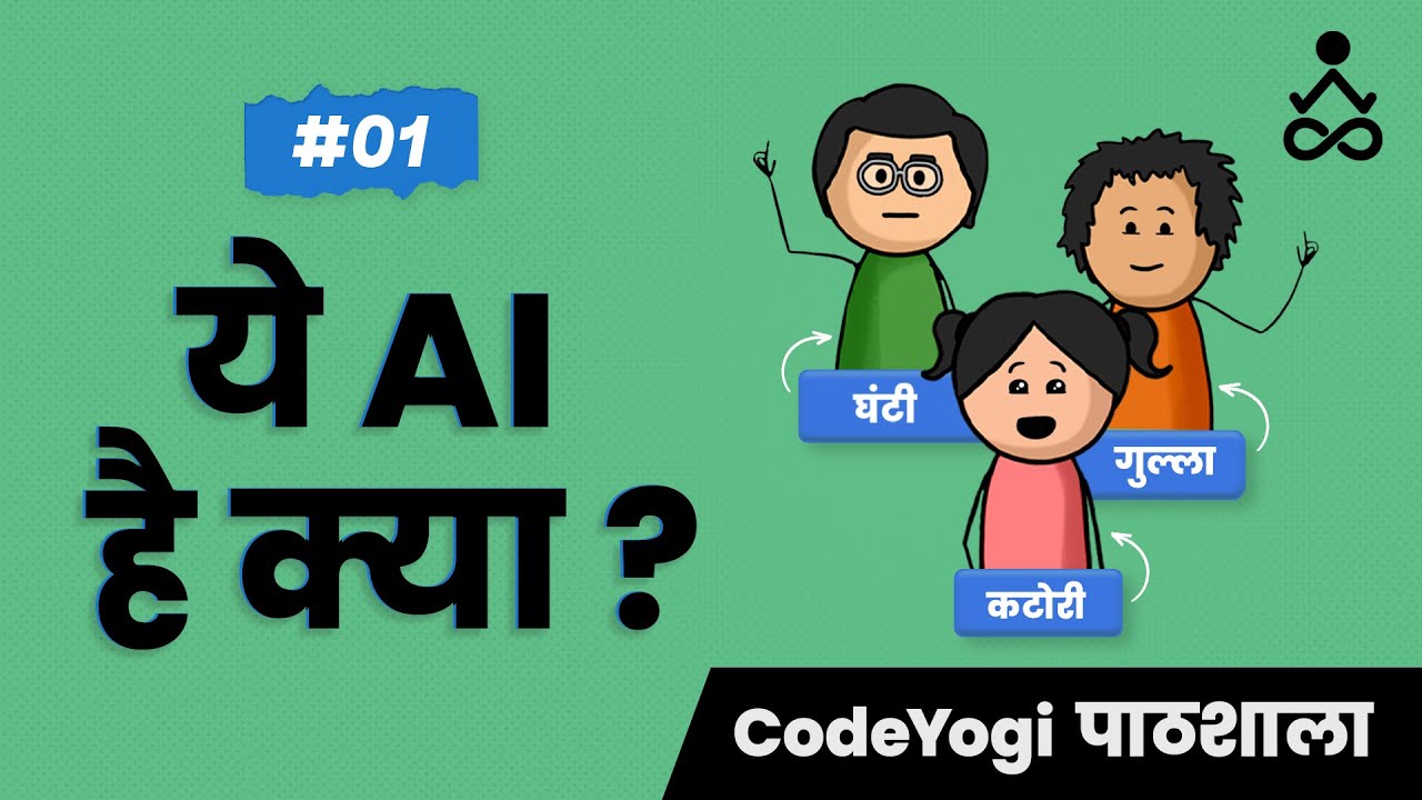 Chapter 1: Introduction to AI || What is AI ( AI kya hai ) || chat GPT ...