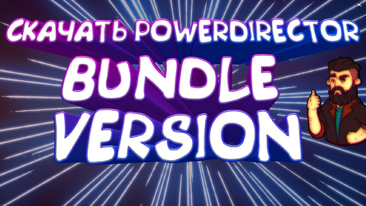 ГДЕ СКАЧАТЬ POWERDIRECTOR BUNDLE VERSION? - YouTube